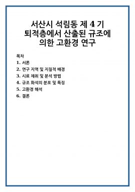 서산시 석림동 제 4기 퇴적층에서 산출된 규조에 의한 고환경 연구-1페이지