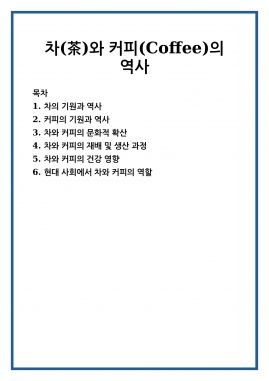 차(茶)와 커피(Coffee)의 역사-1페이지