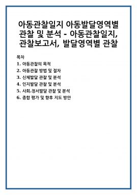 아동관찰일지 아동발달영역별 관찰 및 분석 - 아동관찰일지, 관찰보고서, 발달영역별 관찰-1페이지