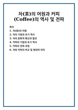 차(茶)의 어원과 커피(Coffee)의 역사 및 전파-1페이지