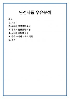 완전식품 우유분석-1페이지
