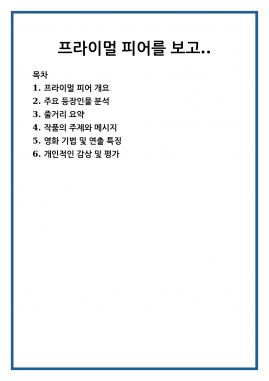 프라이멀 피어를 보고..-1페이지