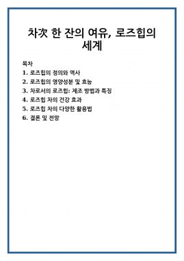 차次 한 잔의 여유, 로즈힙의 세계-1페이지