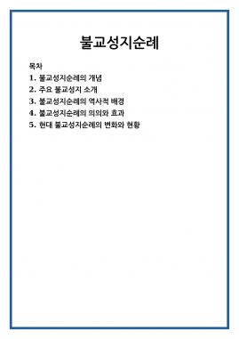 불교성지순례-1페이지