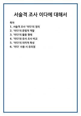 서술격 조사 이다에 대해서-1페이지
