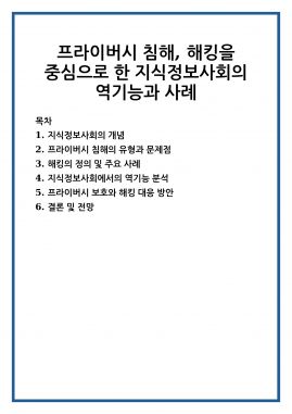 프라이버시 침해, 해킹을 중심으로 한 지식정보사회의 역기능과 사례-1페이지