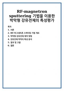 RF-magnetron sputtering 기법을 이용한 박막형 강유전체의 특성평가-1페이지