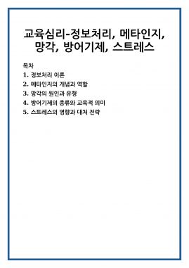 교육심리-정보처리, 메타인지, 망각, 방어기제, 스트레스-1페이지