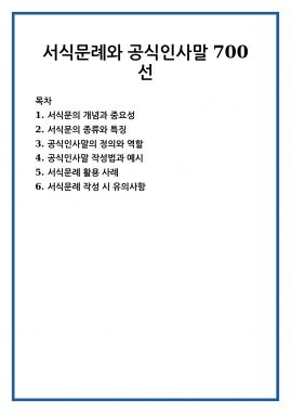 서식문례와 공식인사말 700선-1페이지