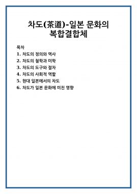 차도(茶道)-일본 문화의 복합결합체-1페이지