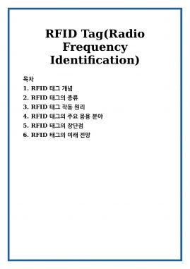 RFID Tag(Radio Frequency Identification)-1페이지