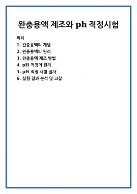 완충용액 제조와 ph적정시험-1페이지