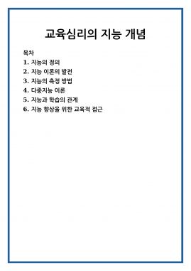 교육심리의 지능 개념-1페이지