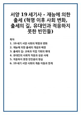 서양 19세기사 - 재능에 의한 출세 (혁명 이후 사회 변화, 출세의 길, 유대인과 적응하지 못한 빈민들)-1페이지