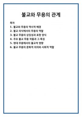 불교와 무용의 관계-1페이지