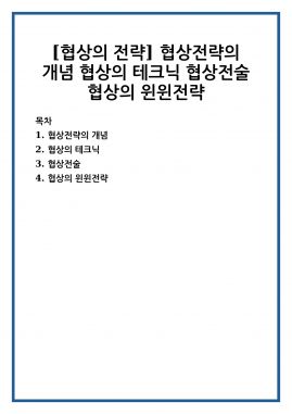 [협상의 전략] 협상전략의 개념 협상의 테크닉 협상전술 협상의 윈윈전략-1페이지