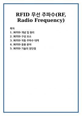 RFID 무선 주파수(RF, Radio Frequency)-1페이지