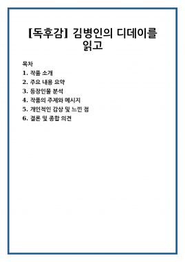 [독후감] 김병인의 디데이를 읽고-1페이지