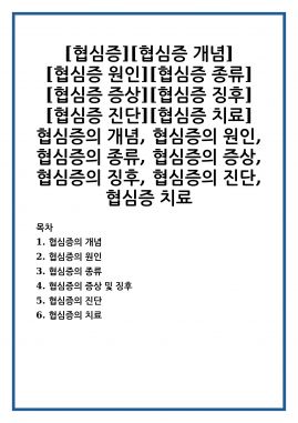 [협심증][협심증 개념][협심증 원인][협심증 종류][협심증 증상][협심증 징후][협심증 진단][협심증 치료]협심증의 개념, 협심증의 원인, 협심증의 종류, 협심증의 증상, 협심증의 징후, 협심증의 진단, 협심증 치료-1페이지
