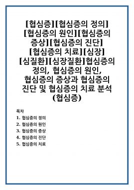 [협심증][협심증의 정의][협심증의 원인][협심증의 증상][협심증의 진단][협심증의 치료][심장][심질환][심장질환]협심증의 정의, 협심증의 원인, 협심증의 증상과 협심증의 진단 및 협심증의 치료 분석(협심증)-1페이지