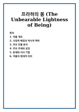 프라하의 봄 (The Unbearable Lightness of Being)-1페이지