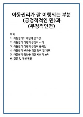 아동권리가 잘 이행되는 부분(긍정적적인 면)과 (부정적인면)-1페이지