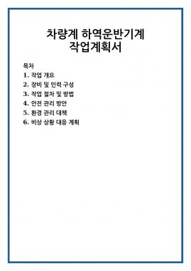 차량계 하역운반기계 작업계획서-1페이지