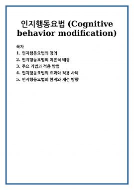 인지행동요법 (Cognitive behavior modification)-1페이지