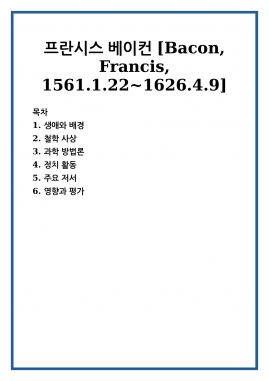 프란시스 베이컨 [Bacon, Francis, 1561.1.22~1626.4.9]-1페이지