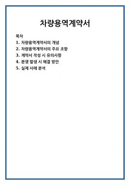 차량용역계약서-1페이지