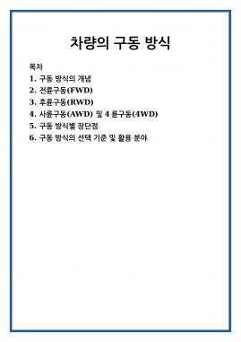 차량의 구동 방식-1페이지