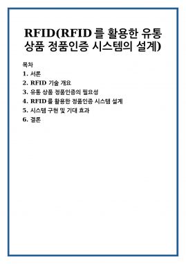 RFID(RFID를 활용한 유통 상품 정품인증 시스템의 설계)-1페이지