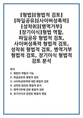 [형법][형법적 검토][파일공유][사이버성폭력][성착취][병역거부][장기이식]형법 역할, 파일공유 형법적 검토, 사이버성폭력 형법적 검토, 성착취 형법적 검토, 병역거부 형법적 검토, 장기이식 형법적 검토 분석-1페이지