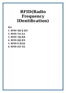 RFID(Radio  Frequency  IDentification)-1페이지