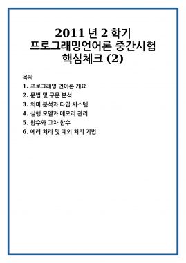 2011년 2학기 프로그래밍언어론 중간시험 핵심체크 (2)-1페이지