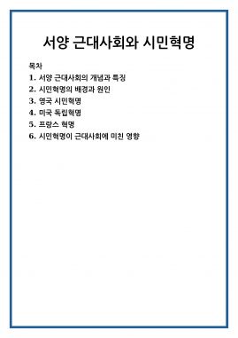 서양 근대사회와 시민혁명-1페이지