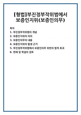 [형법]부진정부작위범에서 보증인지위(보증인의무)-1페이지