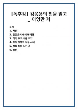 [독후감] 김응용의 힘을 읽고 _ 이영만 저-1페이지