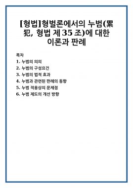 [형법]형벌론에서의 누범(累犯, 형법 제35조)에 대한 이론과 판례-1페이지