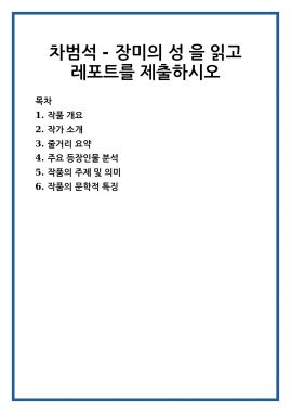 차범석 - 장미의 성 을 읽고 레포트를 제출하시오-1페이지