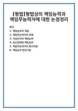 [형법]형법상의 책임능력과 책임무능력자에 대한 논점정리-1페이지