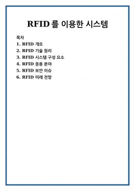 RFID를 이용한 시스템-1페이지