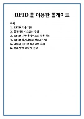 RFID를 이용한 톨게이트-1페이지