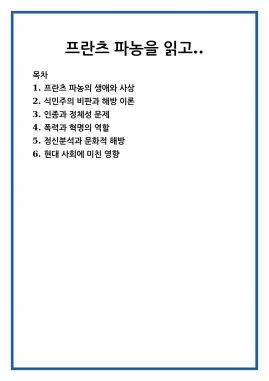 프란츠 파농을 읽고..-1페이지
