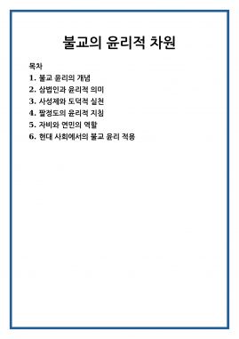 불교의 윤리적 차원-1페이지