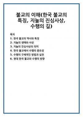 불교의 이해(한국 불교의 특징, 지눌의 진심사상, 수행의 길)-1페이지