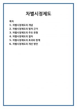차별시정제도-1페이지