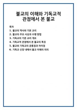 불교의 이해와 기독교적 관점에서 본 불교-1페이지