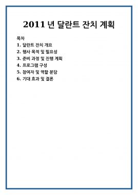 2011년 달란트 잔치 계획-1페이지