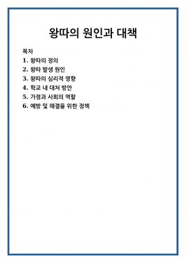 왕따의 원인과 대책-1페이지